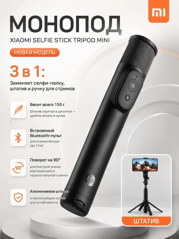 Селфи-палка Xiaomi Stand Selfie Stick Mini Version, штатив и монопод 3-в-1, Bluetooth пульт, 155 г, черный