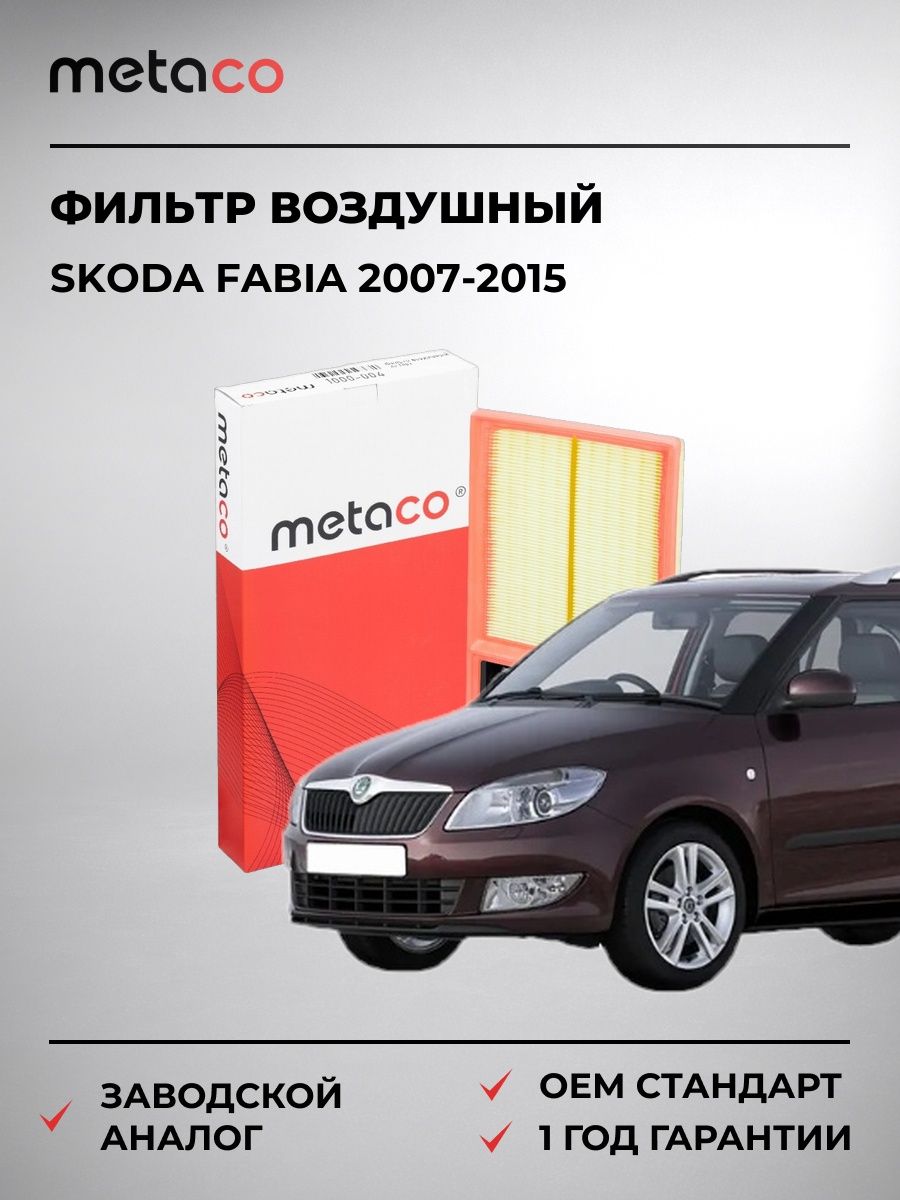 Фильтр воздушный METACO 1000004 Шкода Фабия Skoda Fabia 2007-2015