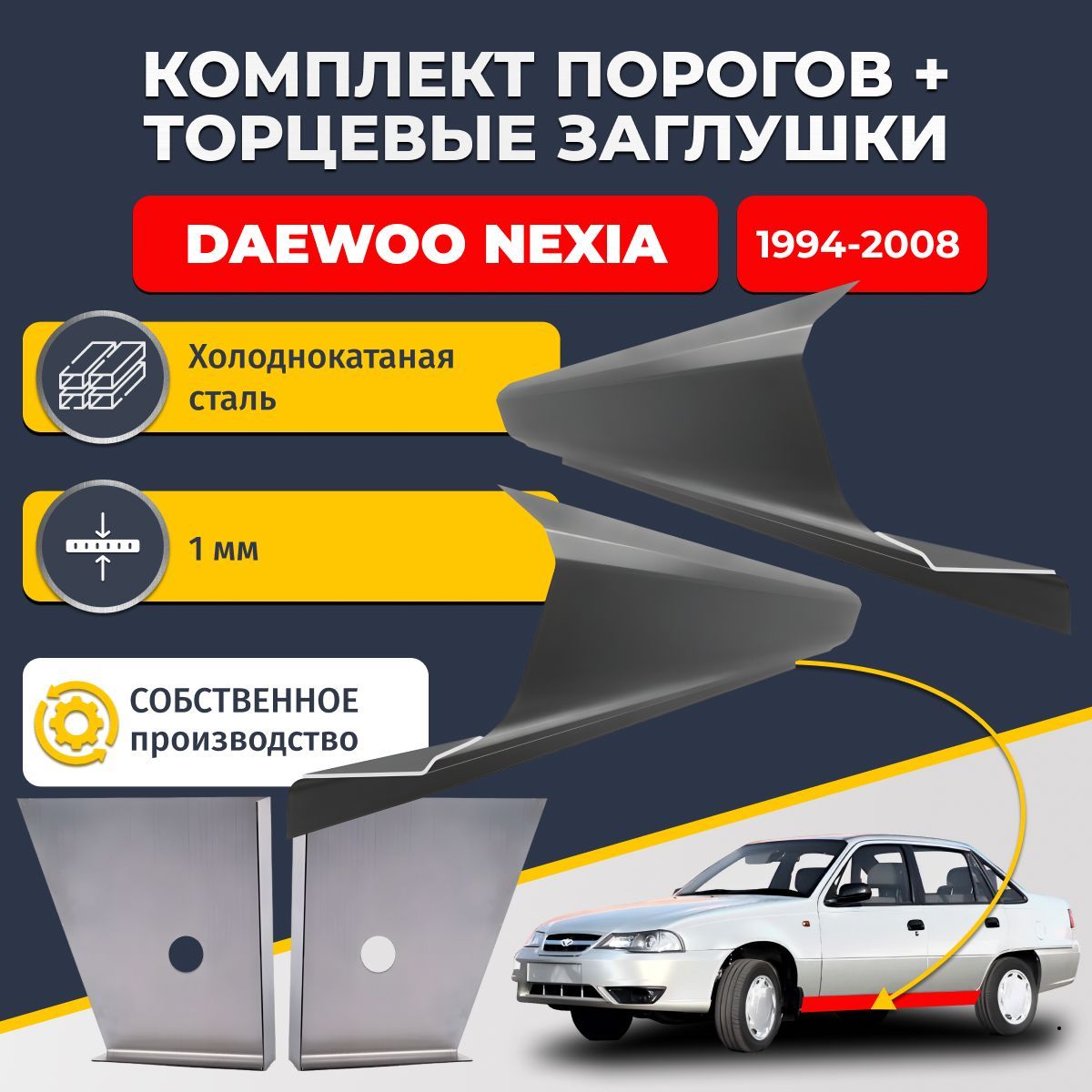 Комплект стандартных ремонтных порогов и торцевых заглушек на Daewoo Nexia 1 1994-2008 (Деу Нексия 1), холоднокатаная сталь 1 мм. Любой тип кузова. Кузовной ремонт.