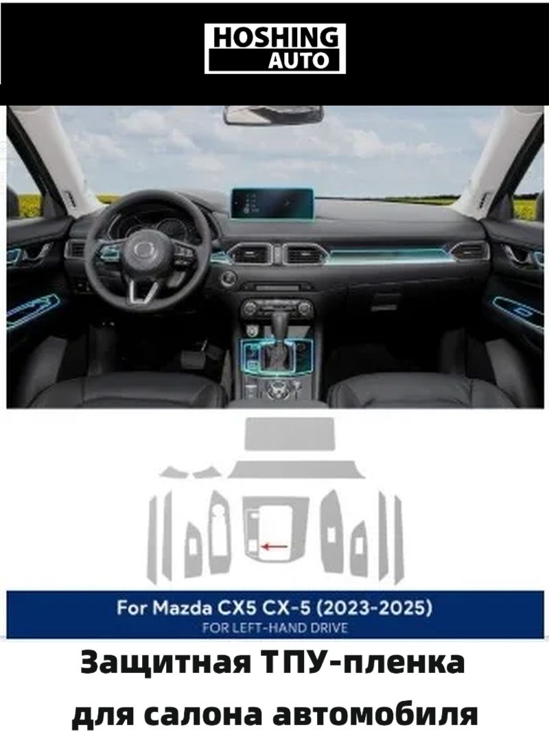 Защитная пленка из ТПУ для салона автомобиля, антицарапинная пленка для Mazda CX5 CX-5 23-25, прозрачные антиразрывные наклейки для автомобильной защиты.