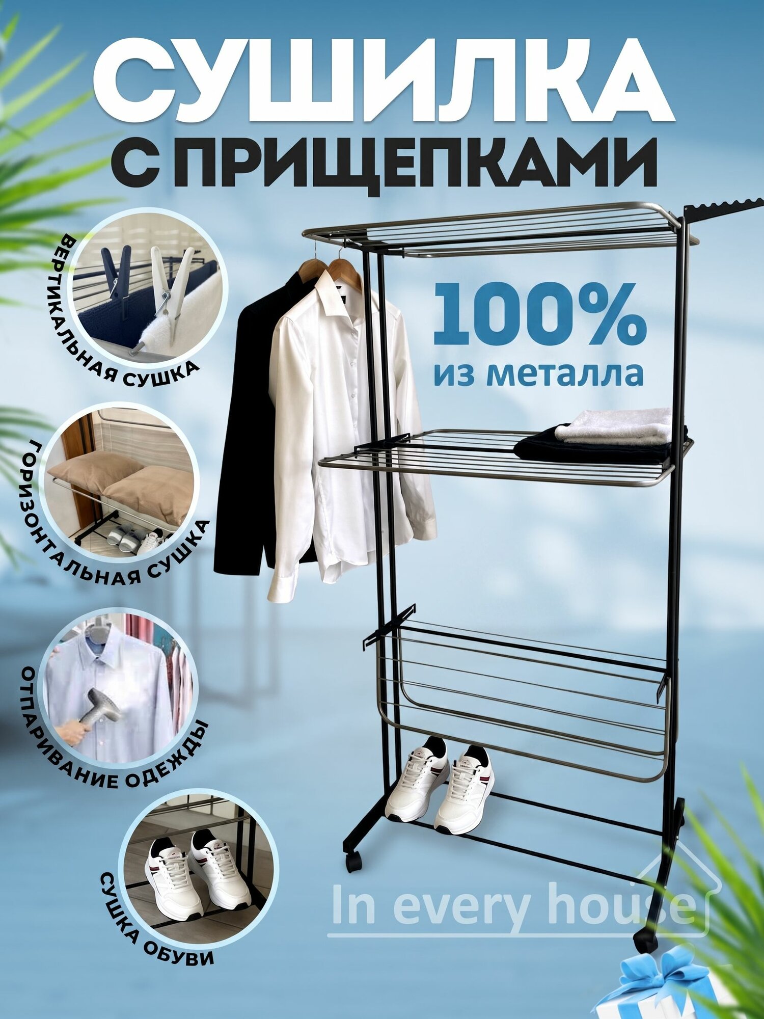 In every house Сушилка для белья 26 м складная 74 см х 60 см х 160 см металл 1 шт черный