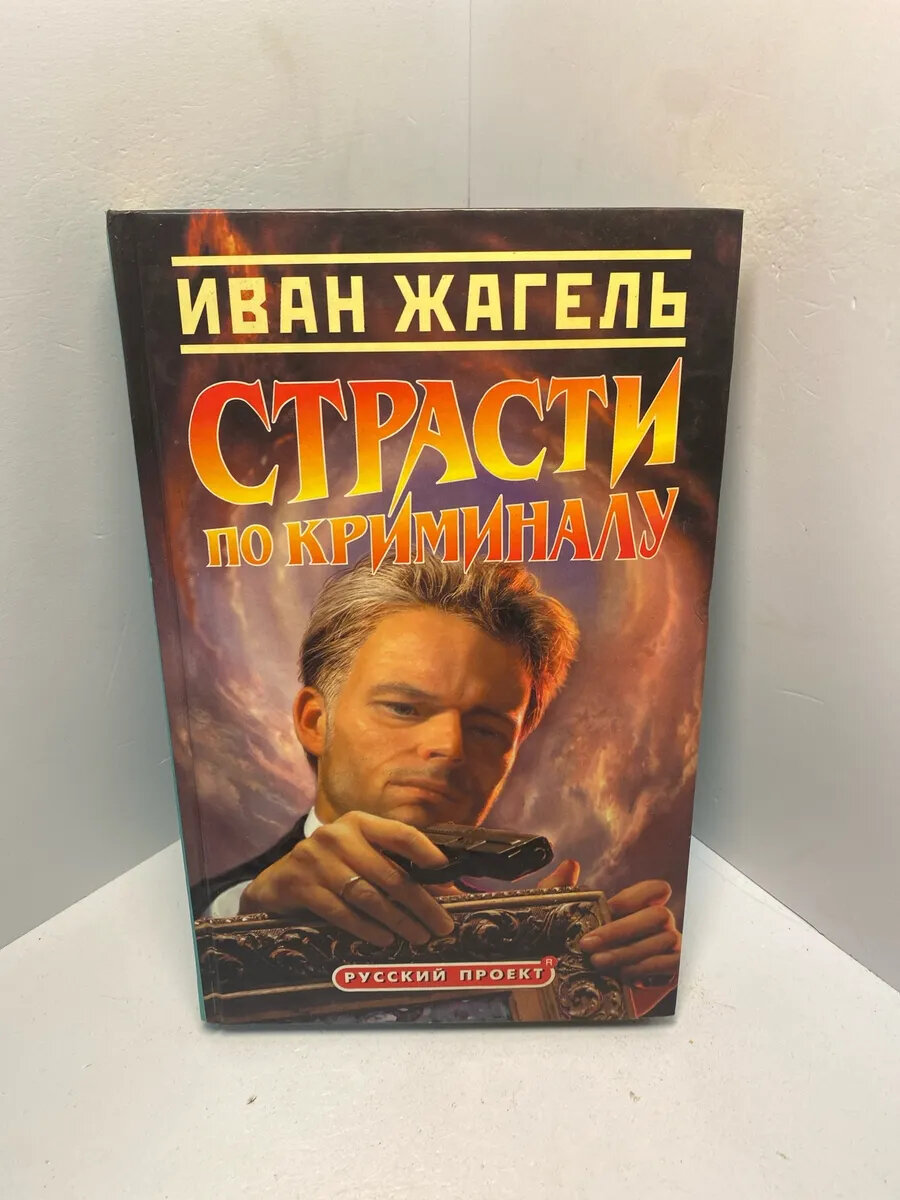 Книга Иван Жагель Страсти по криминалу 2108