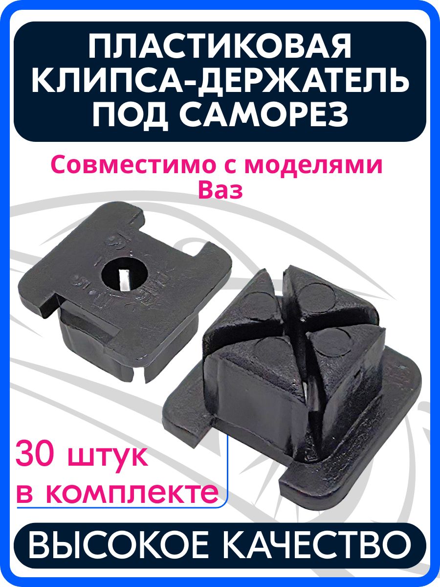 Клипса под саморез квадратная, держатель пластиковый для пыльника и защиты двигателя ВАЗ 2108 2110 2170 1118 2121, набор 30 шт