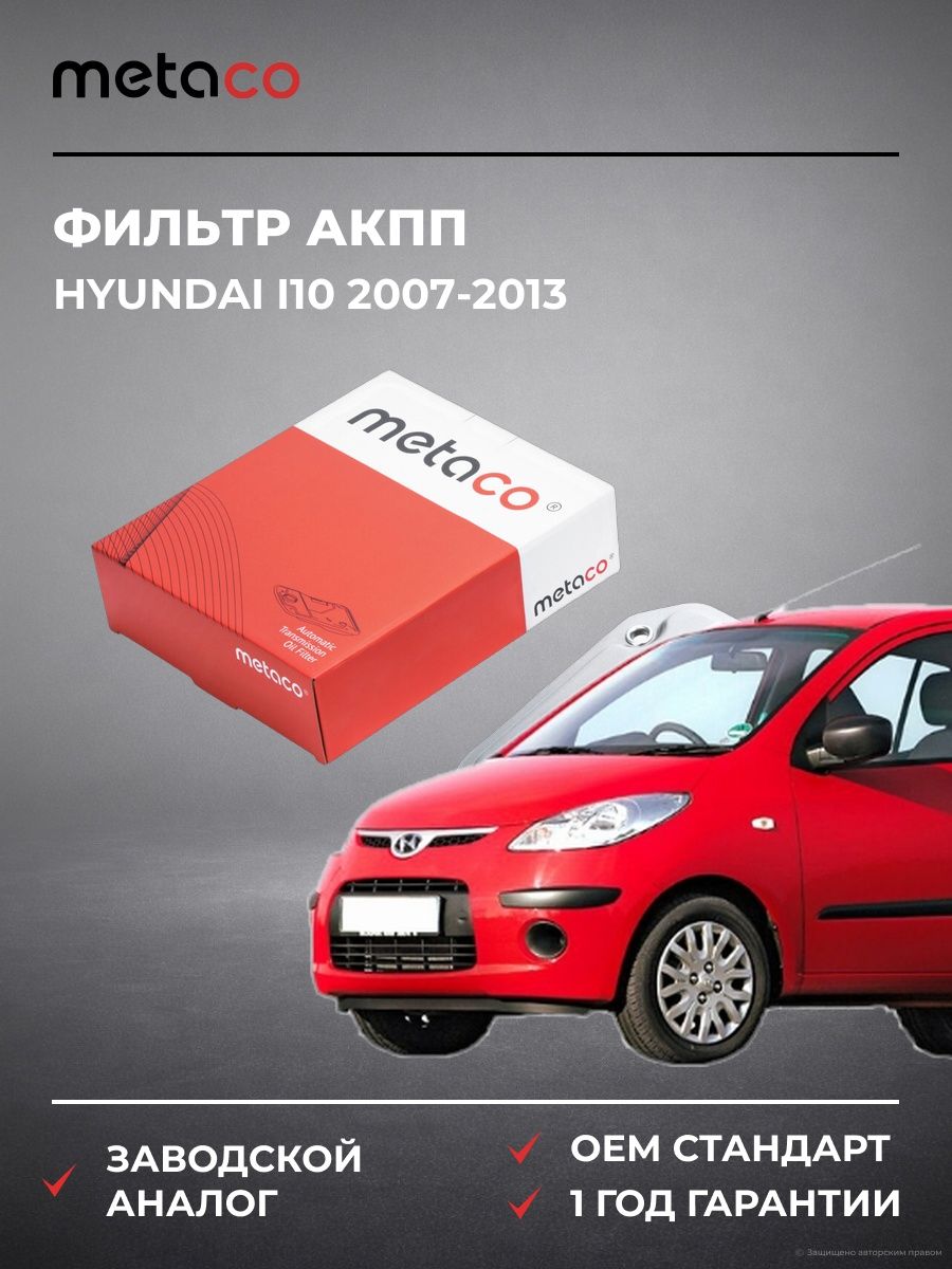 Фильтр АКПП METACO 1040003 Хендай i10 Hyundai i10 2007-2013
