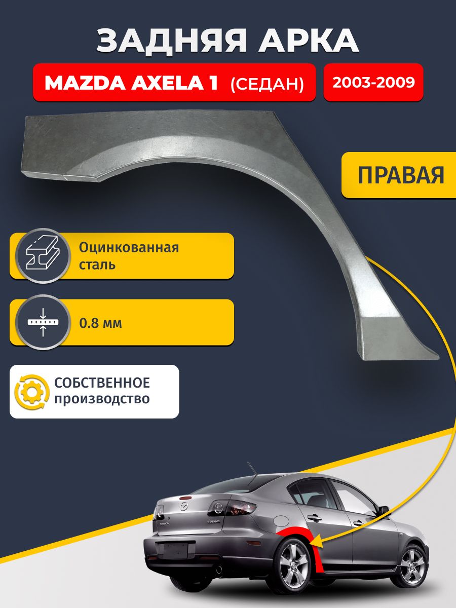 Правая задняя ремонтная арка для автомобиля Mazda Axela 1 2003-2009 седан (Мазда Аксела 1). Оцинкованная сталь 0,8мм.