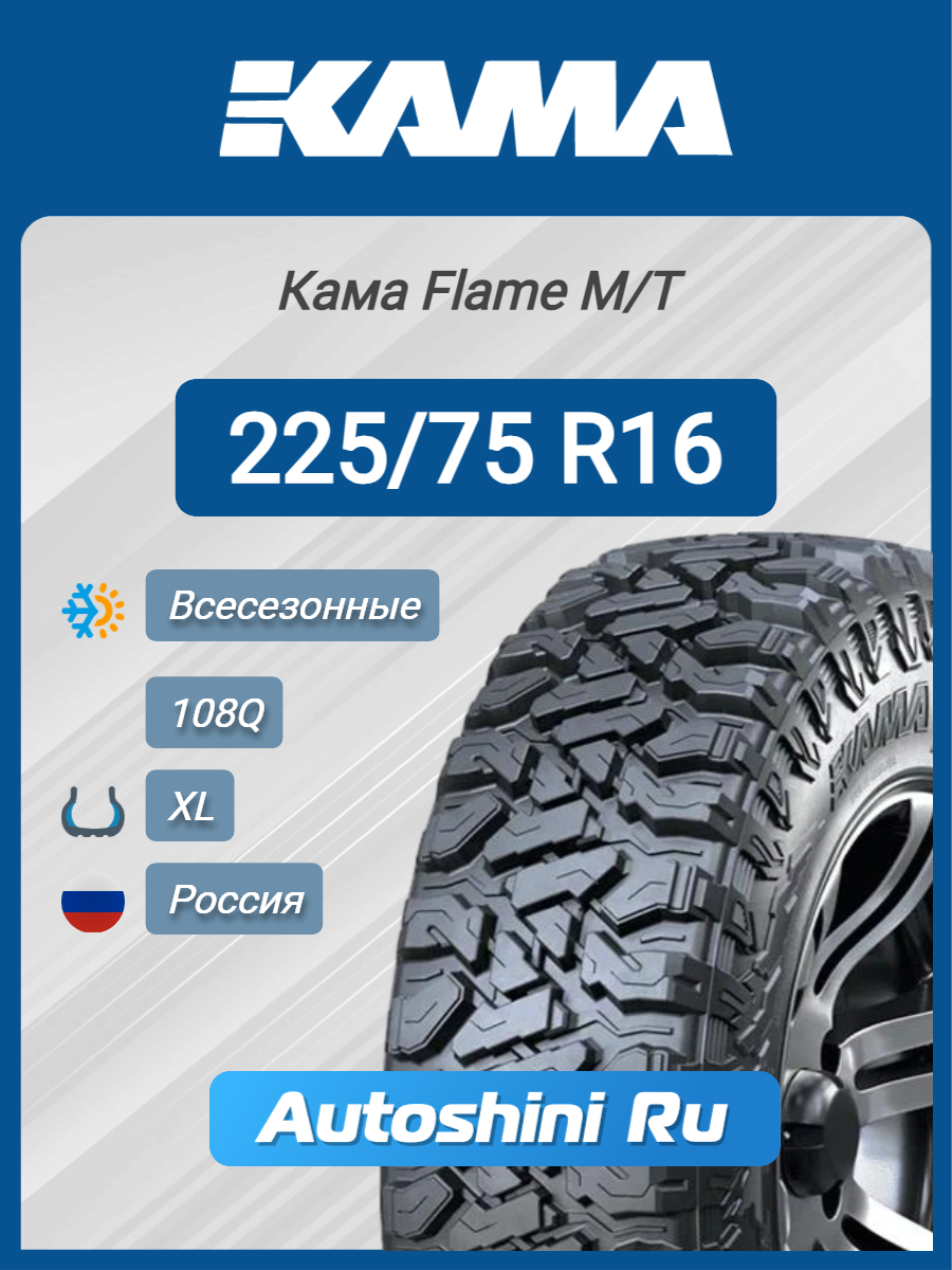 Шины всесезонные Кама Flame M/T 225/75 R16 108Q XL