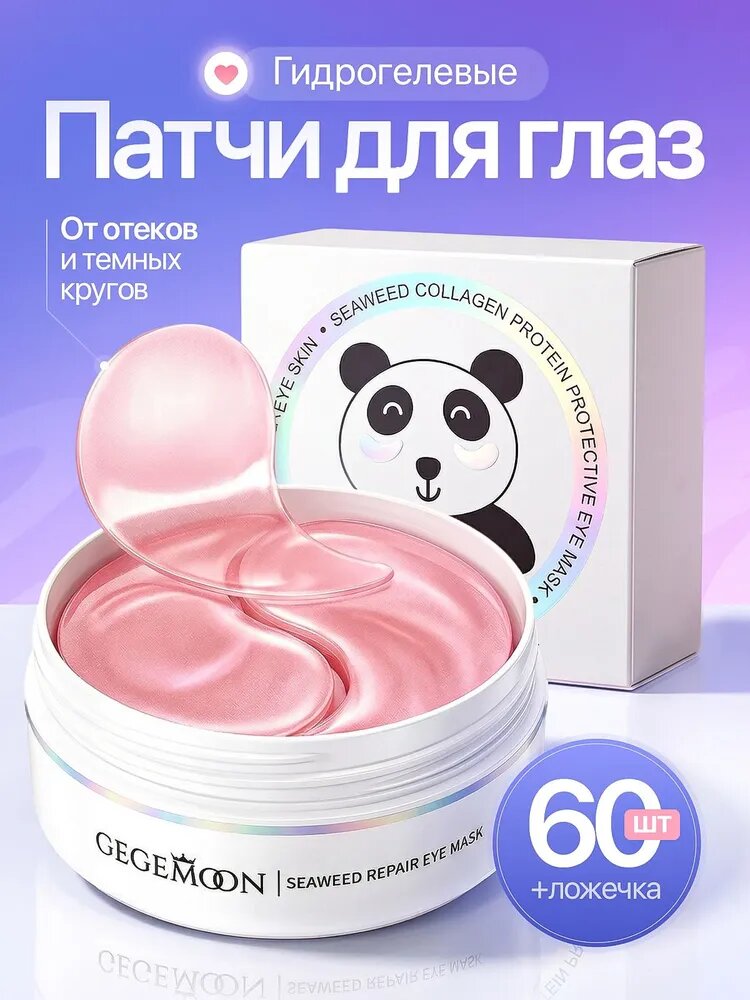 Патчи для глаз набор 60 штук. Подарок на 8 марта.