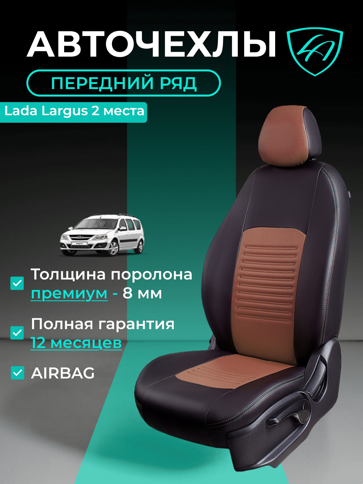 Авточехлы & Чехлы для автомобильных сидений модельные для Lada Largus, 07.2012-03.2021, Фургон & Универсал (лада ларгус) турин СТ Черные Коричневые экокожатурин СТ Черные Коричневые Экокожа