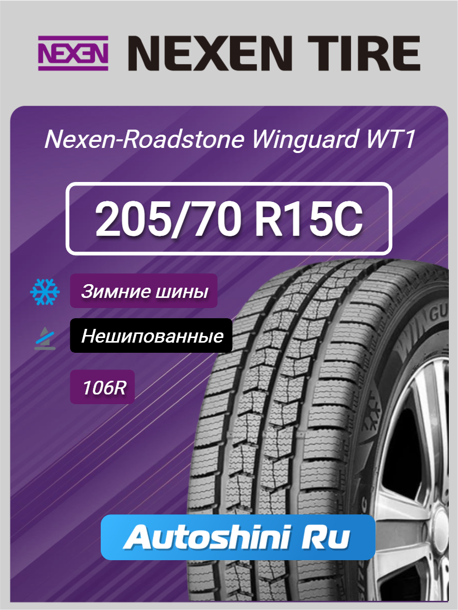 Шины зимние Nexen-Roadstone Winguard WT1 205/70 R15C 106R (нешип)