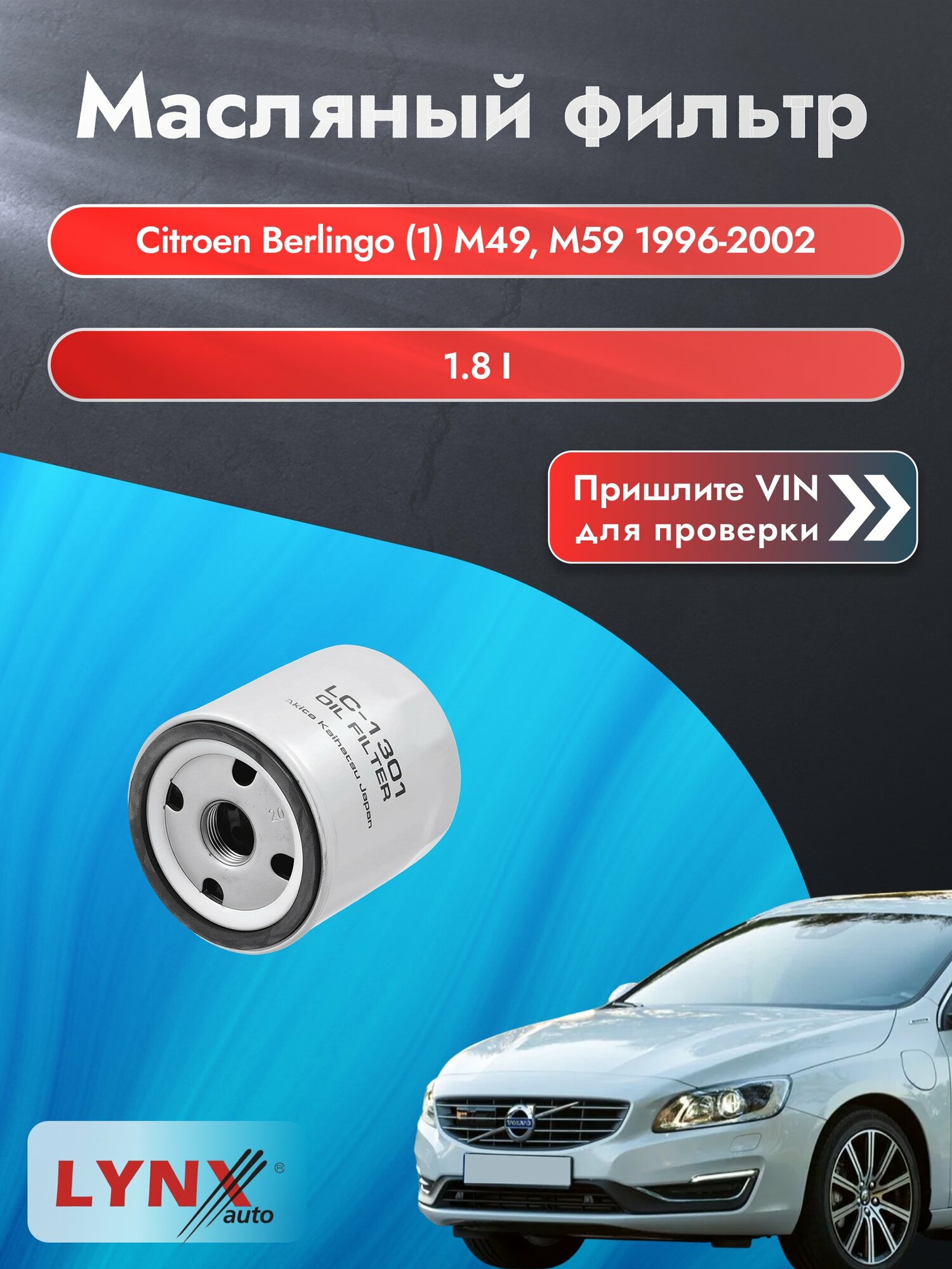 Масляный фильтр для Citroen Berlingo (1) M49, M59 1996-2002 г. Двигатель 1.8 i (LFX (XU7JB)) Ситроен Берлинго LС-1301 LYNXauto