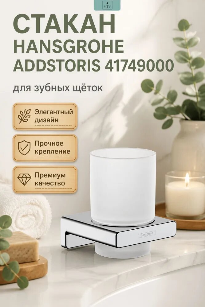 Стакан Hansgrohe Addstoris 41749000