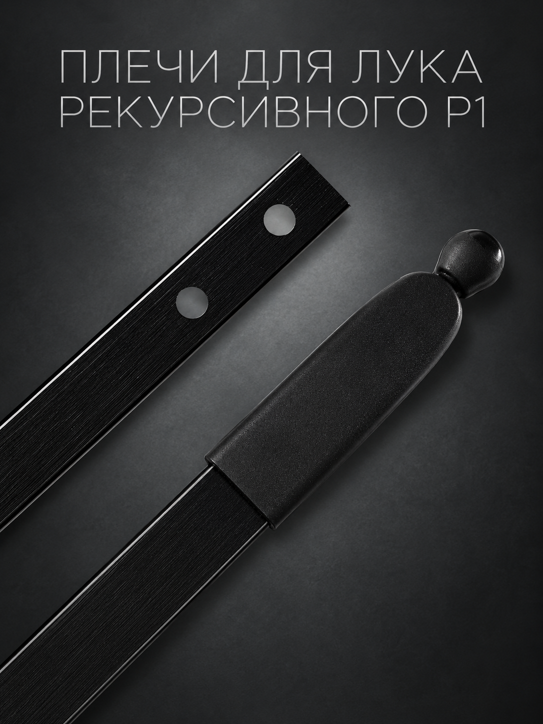 Плечи для лука рекурсивного P1