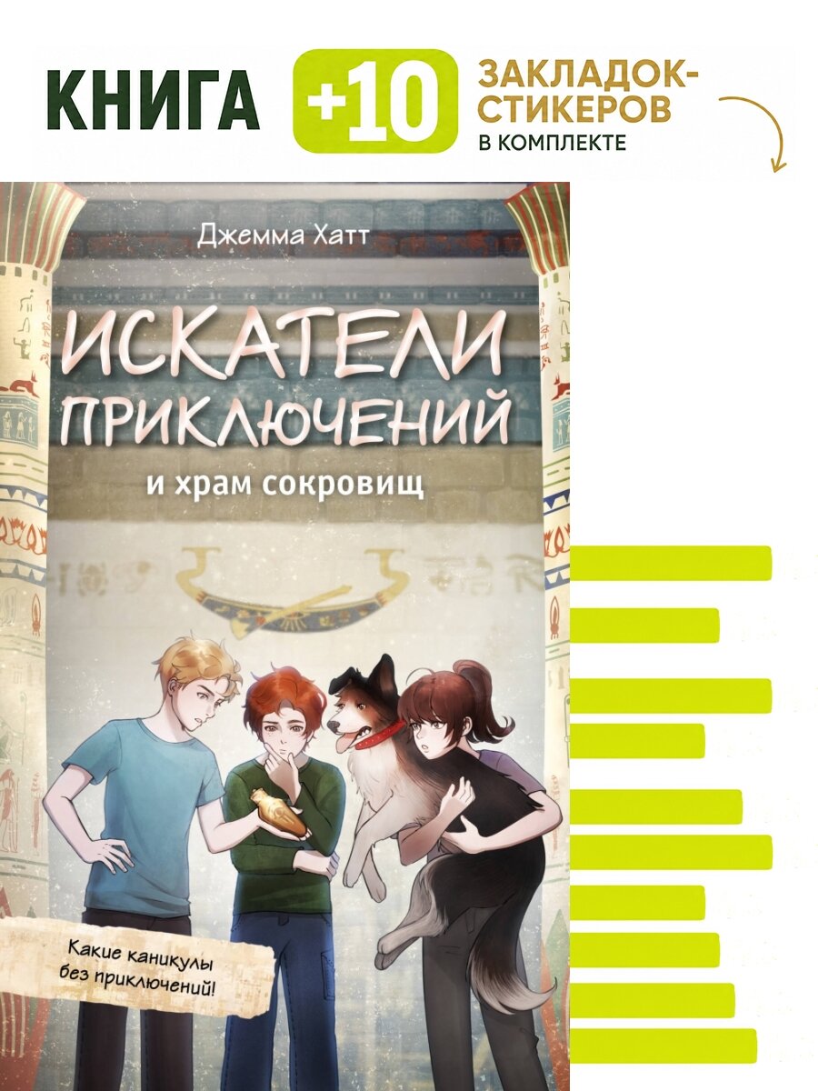 Искатели приключений и храм сокровищ. Комплект: книга + 10 закладок-стикеров