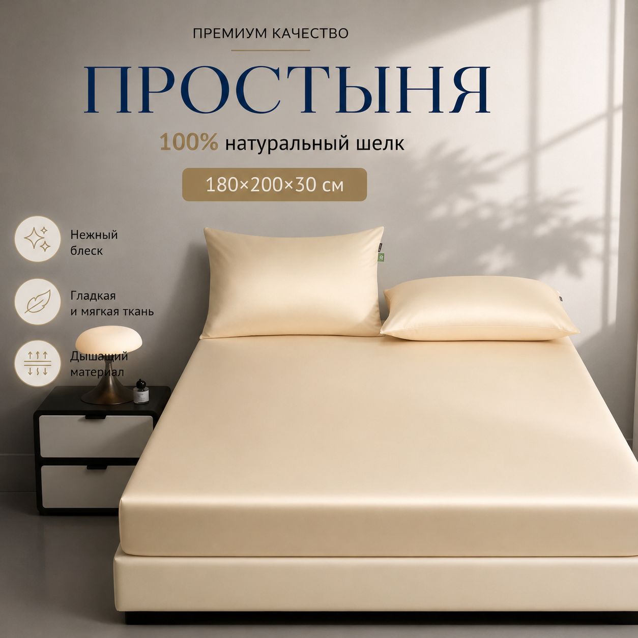 Простыня на резинке 180x200 см натуральный шелк, кремовый однотонный