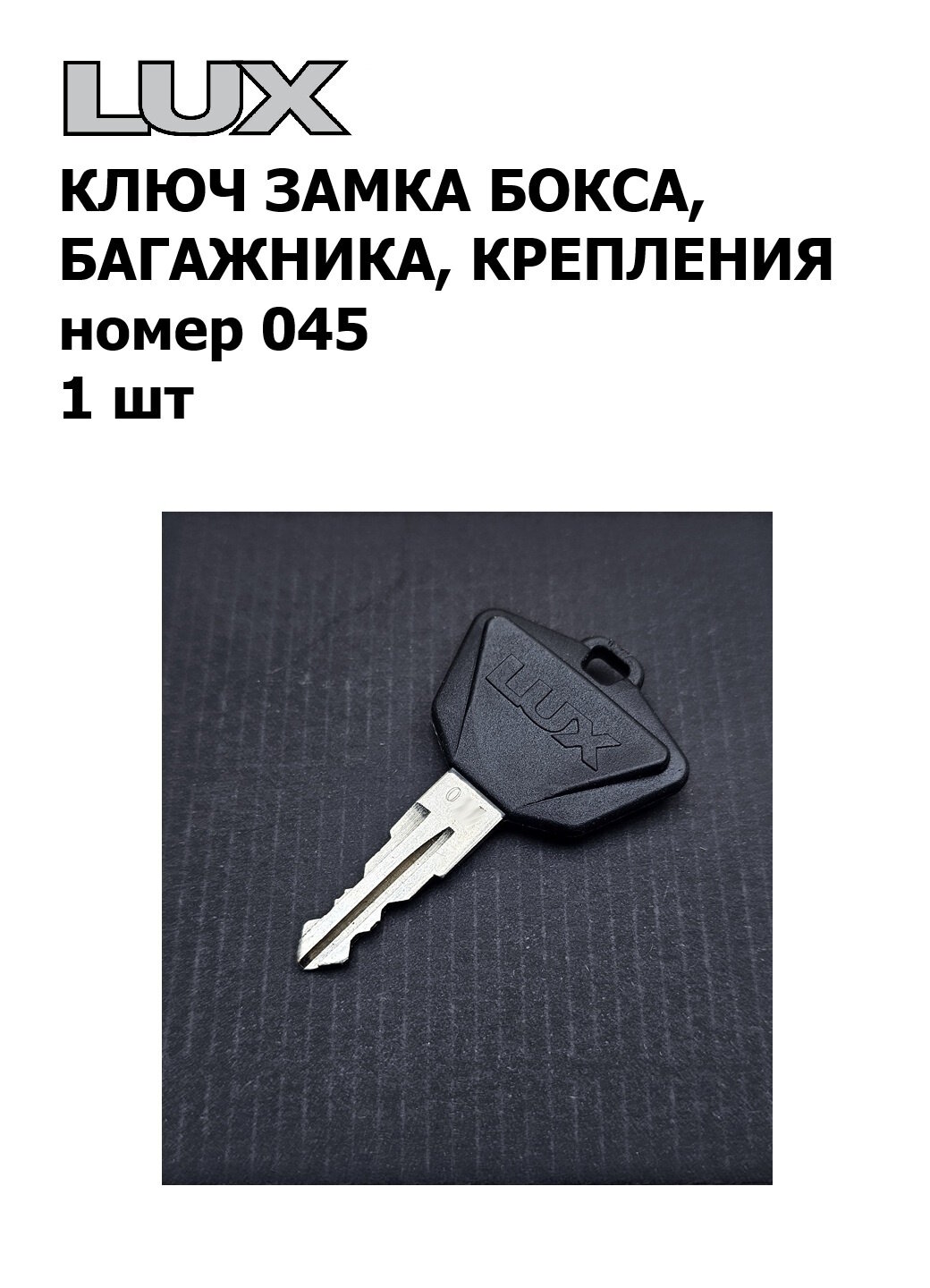 Ключ замка LUX 1 шт номер 045 для автобокса, багажника, велокрепления, лыжного крепления