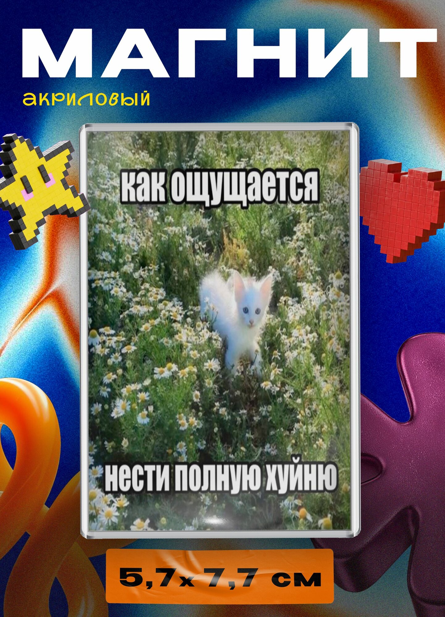Магнит акриловый (мем котик - как ощущается)