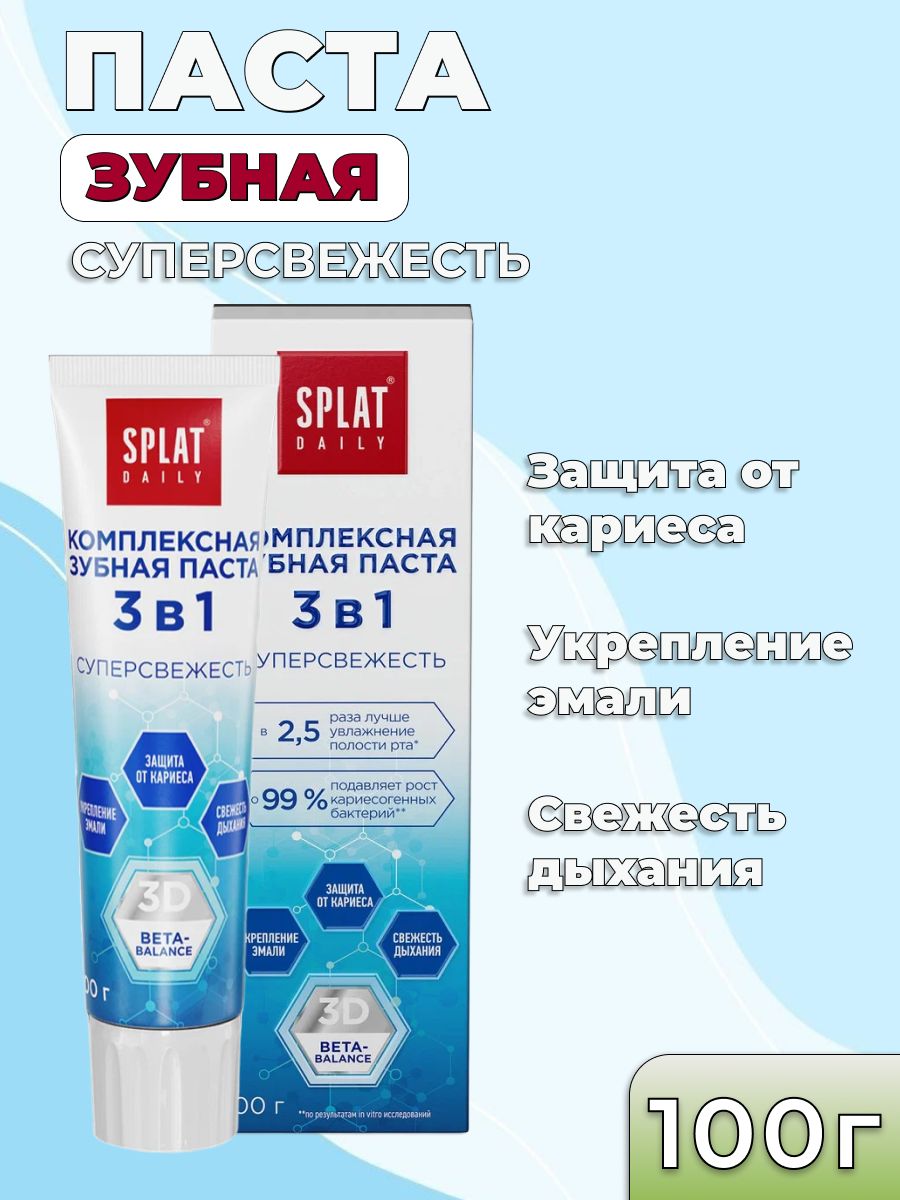 Зубная паста SPLAT Daily (сплат) Суперсвежесть 3в1, 100г