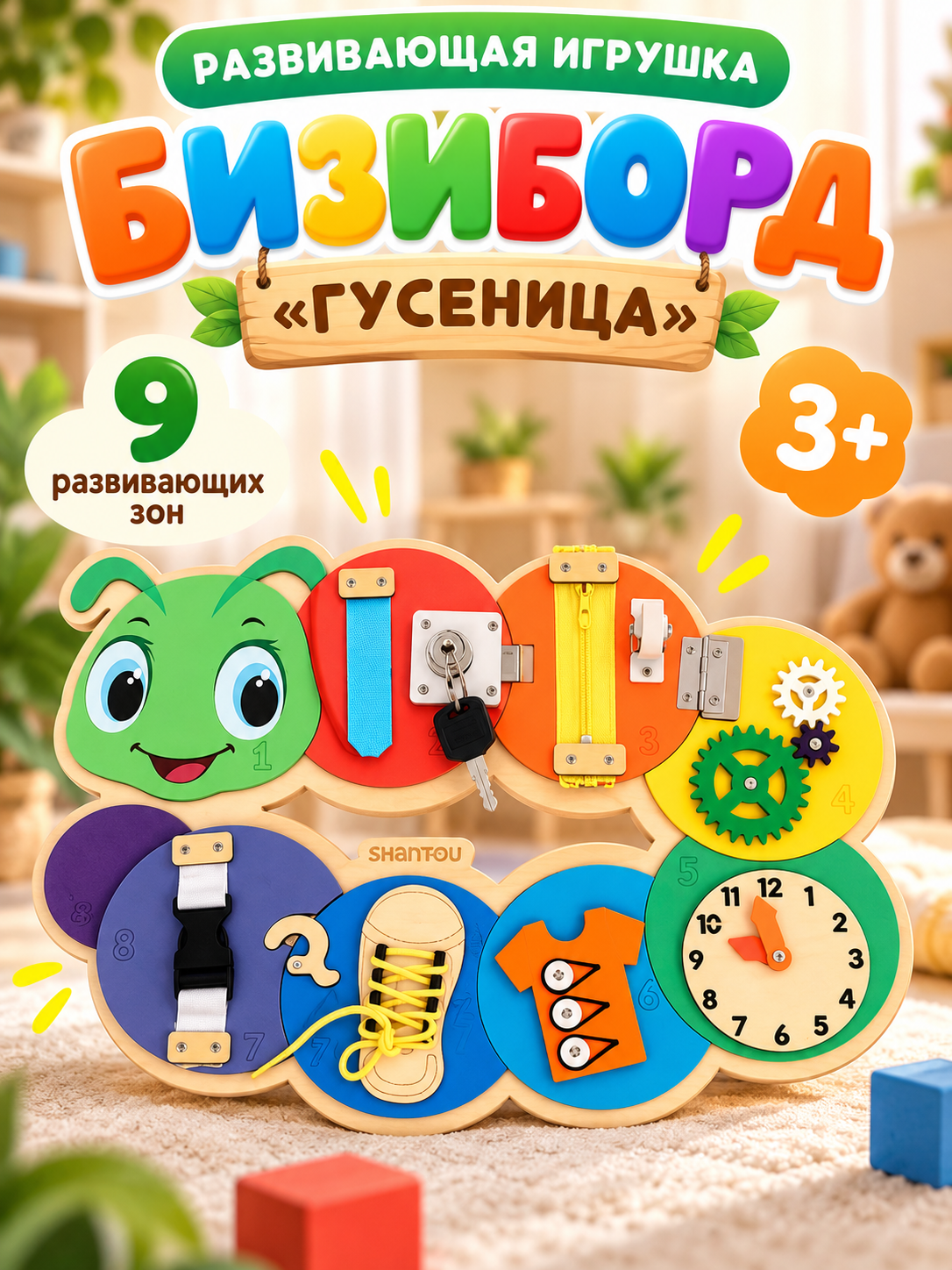 Развивающая игрушка Бизиборд «Гусеница», 9 развивающих зон, 3+