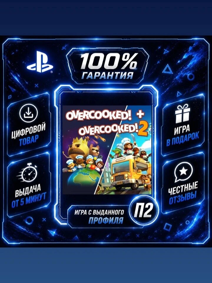 Overcooked + Overcooked 2 (PS4 PS5) Цифровая версия П2, Лучшая цена, быстрая выдача, без диска