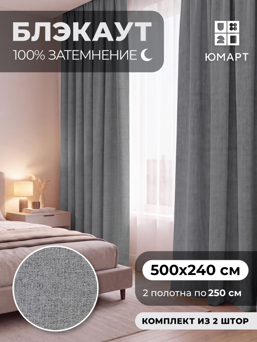 Шторы блэкаут 250х240 см, юмарт, затемняющие шторы, шторы для спальни, светонепроницаемые шторы, серый