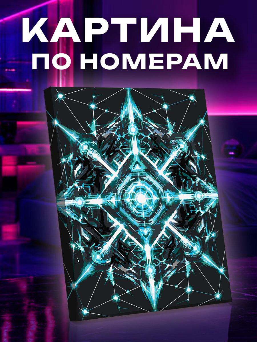 Картина по номерам Неоновое ядро техномандалы