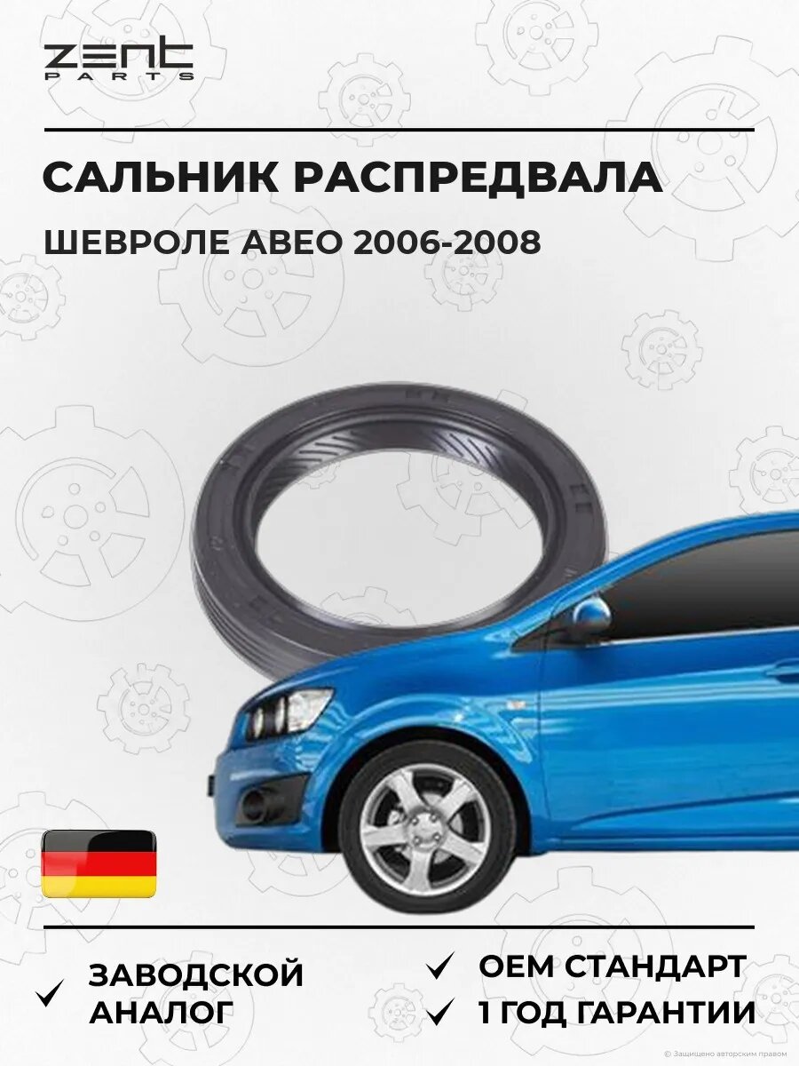 Сальник распределительного вала Zentparts Z26834 Шевроле Авео Chevrolet Aveo 2006-2008