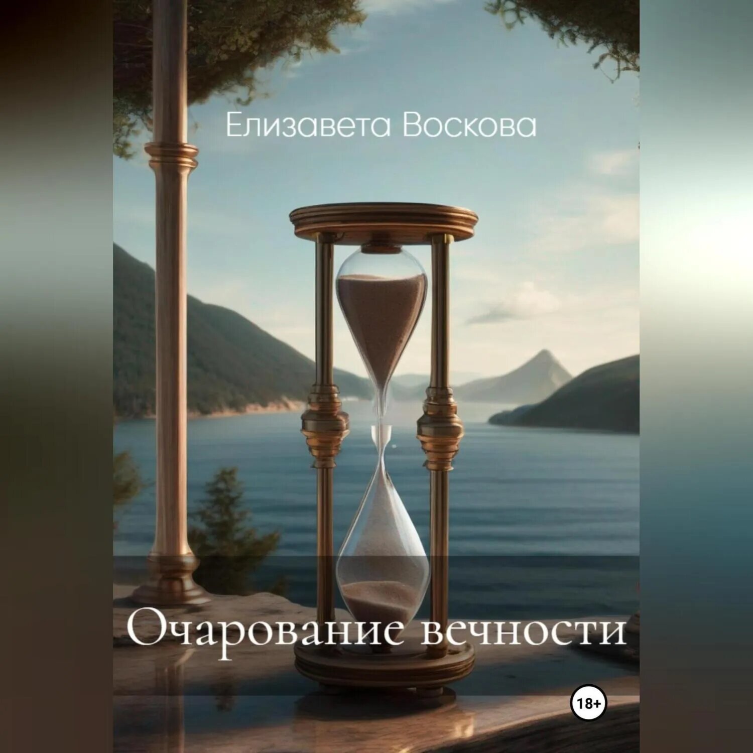 Очарование вечности [Аудиокнига]
