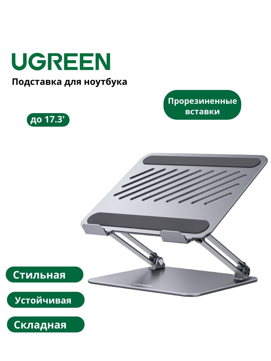Подставка для ноутбука и планшета Ugreen для устройств с диагональю до 17.3, складная, бесступенчатая регулировка, металлическая, цвет серый (45929)