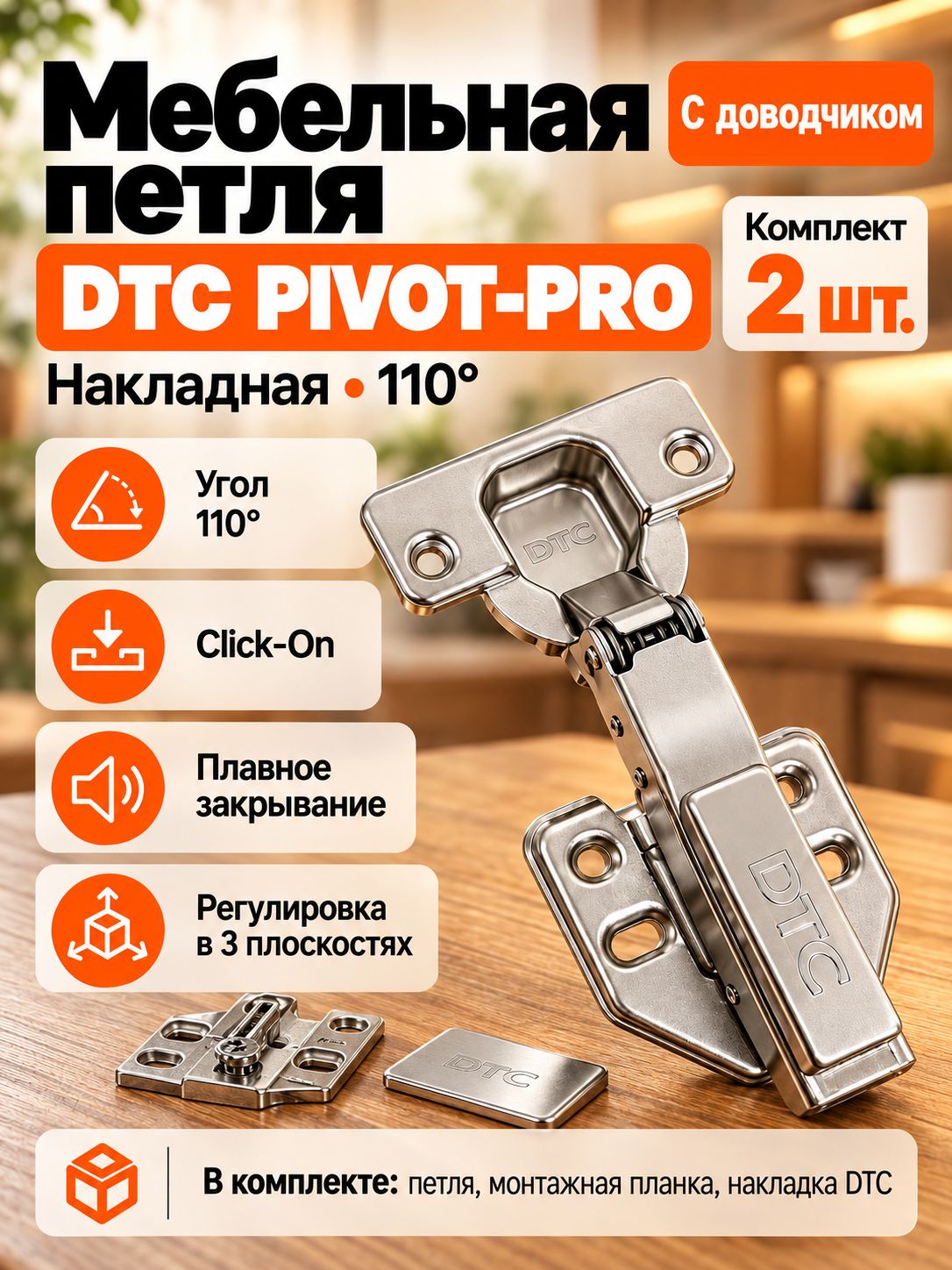 Петля мебельная DTC C80A675F накладная С80, 110 с доводчиком Click-On, с монтажной планкой и накладкой / Комплект 2 шт.