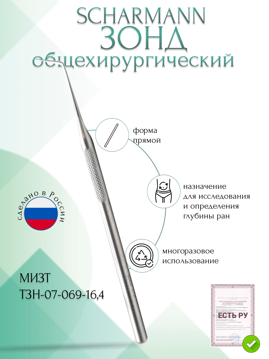 Зонд SCHARMANN, общего обследования, 164 мм (ЗН-69р), мизт