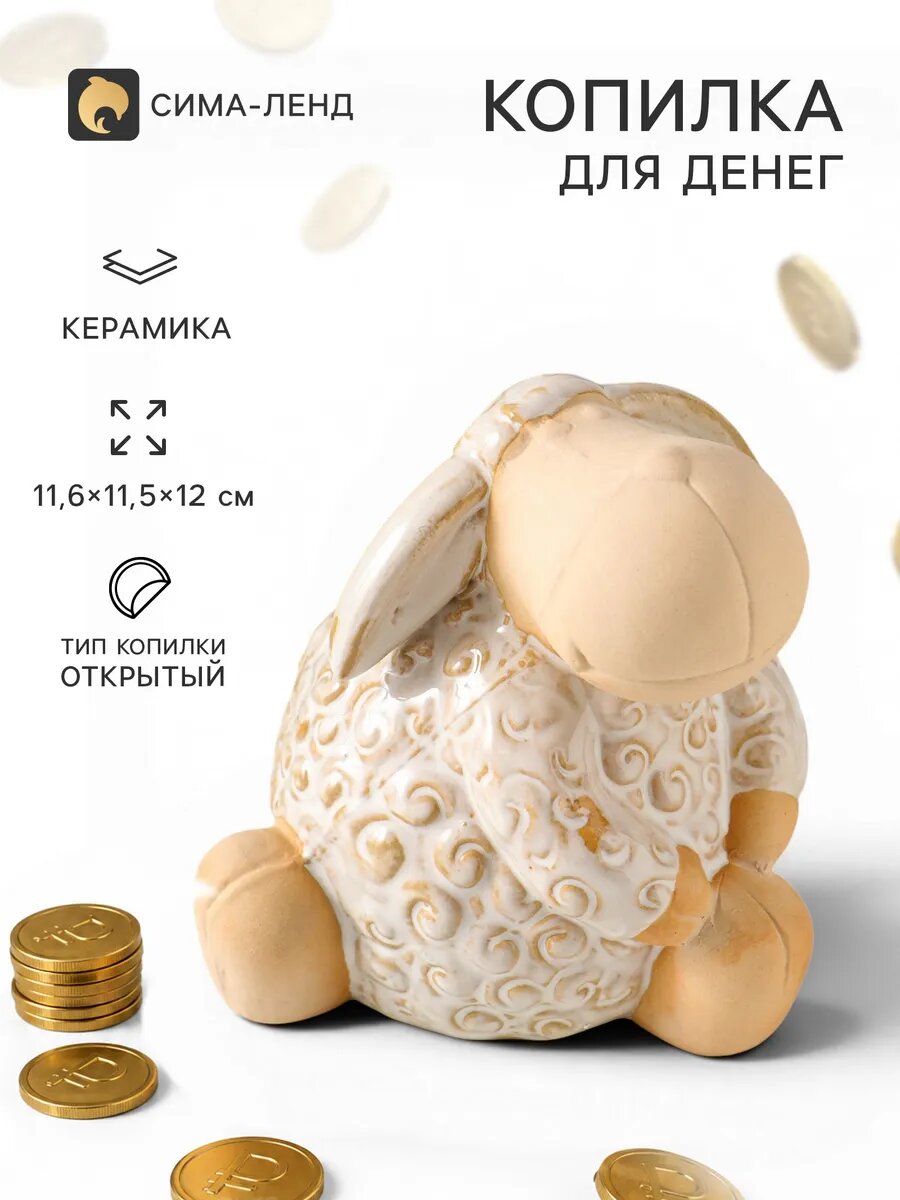 Копилка для денег Кудряш бараш