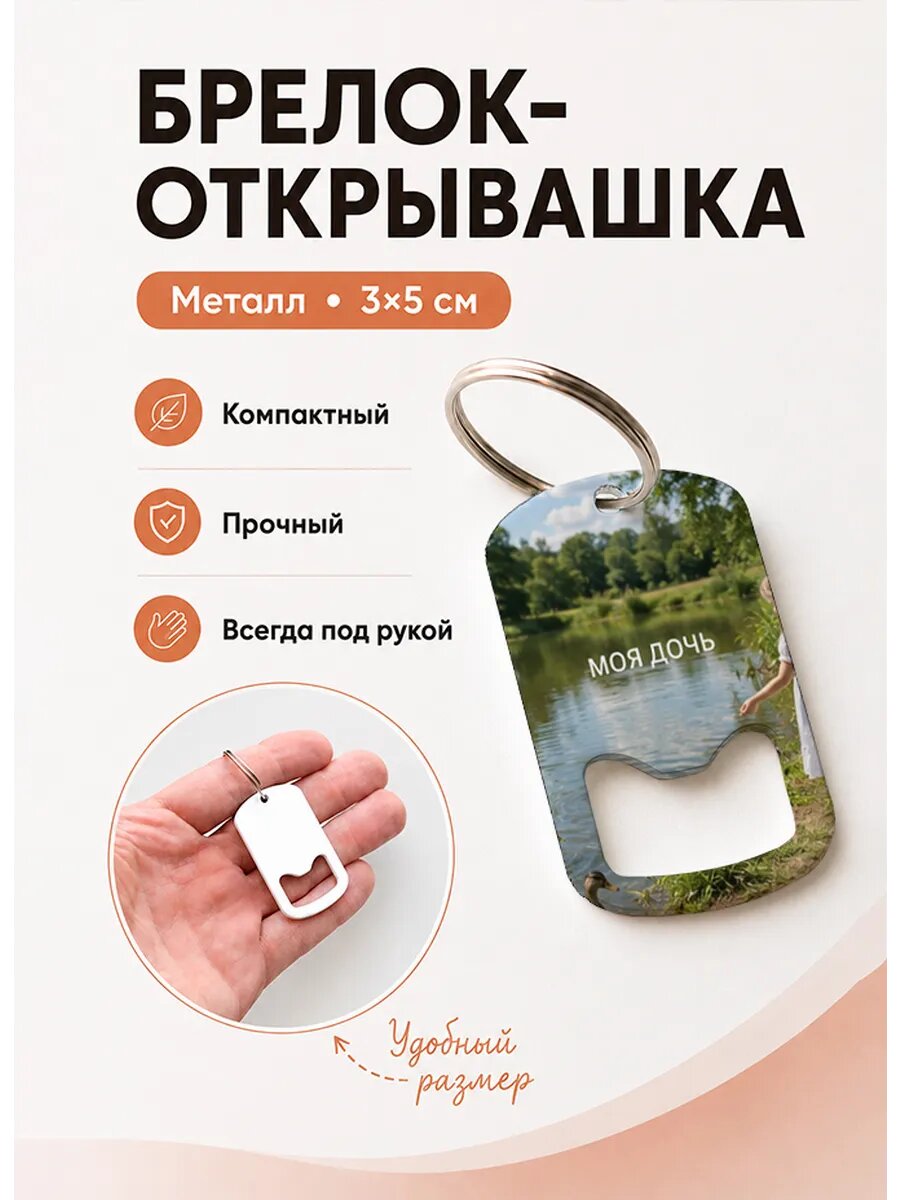 Брелок открывашка "Кормление Уток"
