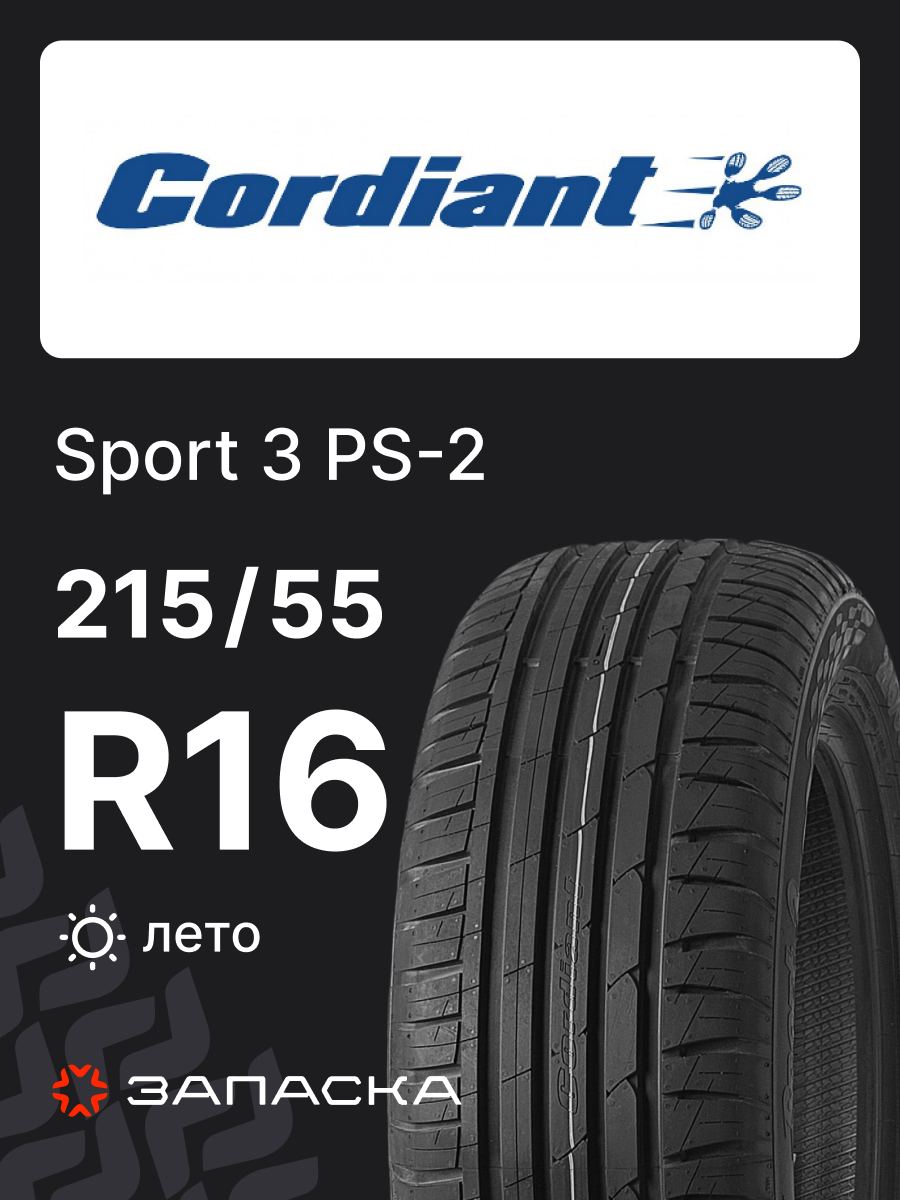 Шины летние 215/55R16 Cordiant Sport 3 PS-2 93V для легкового транспорта