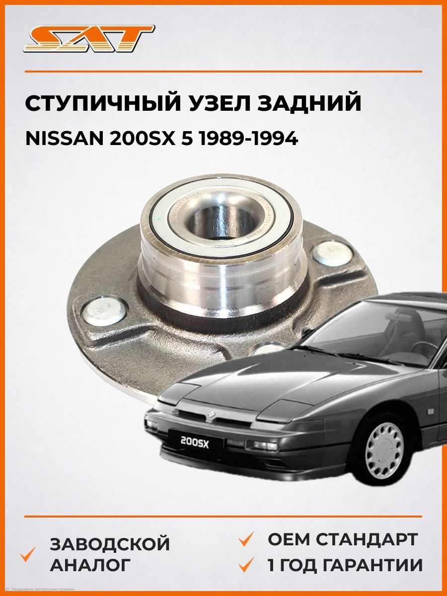 Ступичный узел задний SAT ST43200WE205 Nissan 200SX 5 Ниссан 200SX 5 1989-1994