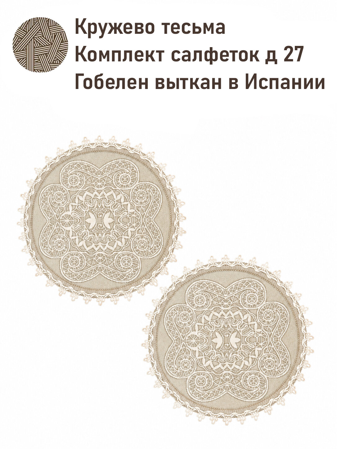 Комплект салфеток из гобелена Le Gobelin Кружево 2шт диаметр 27 см