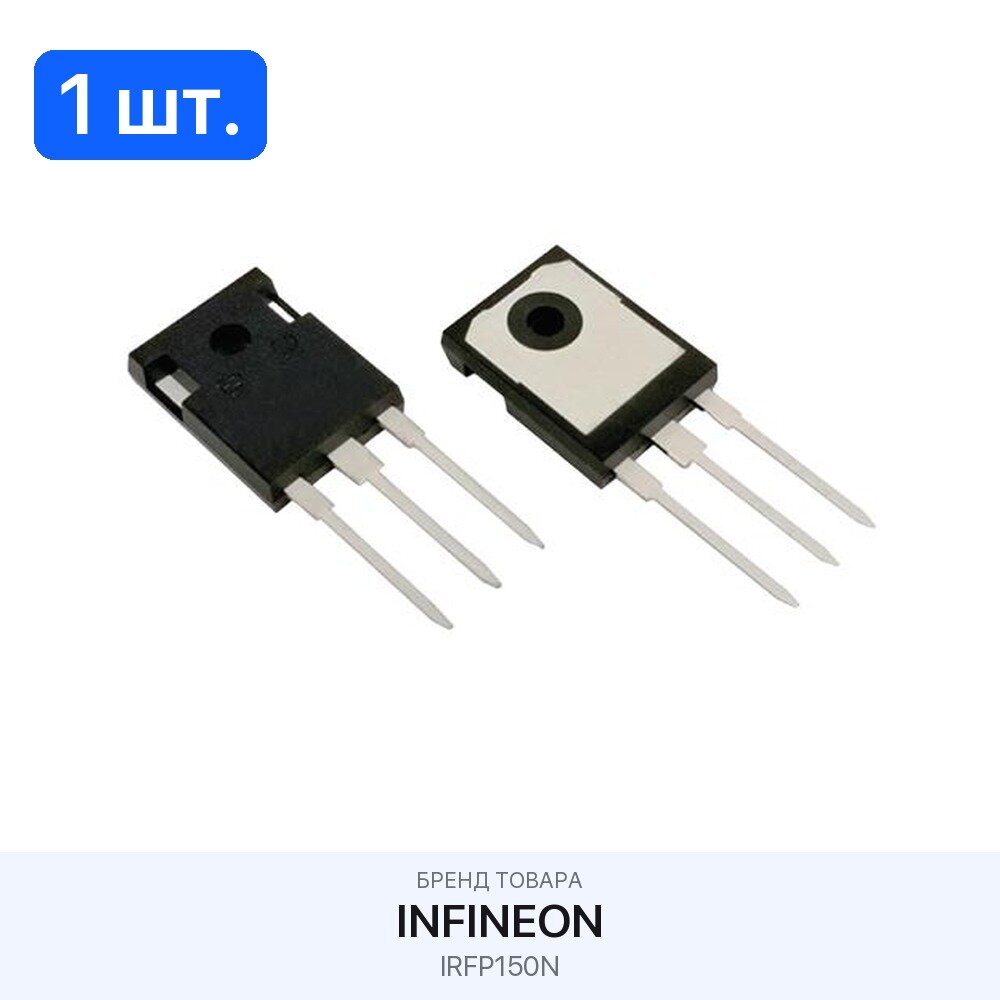 Транзистор MOSFET IRFP150N Infineon