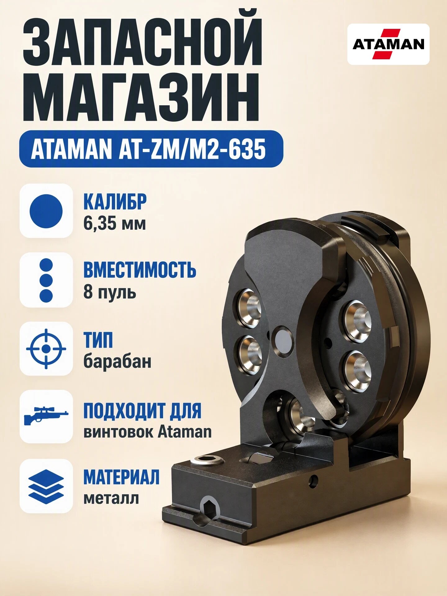 Запасной магазин для винтовок Ataman (M2/ML15), калибр 6,35 мм