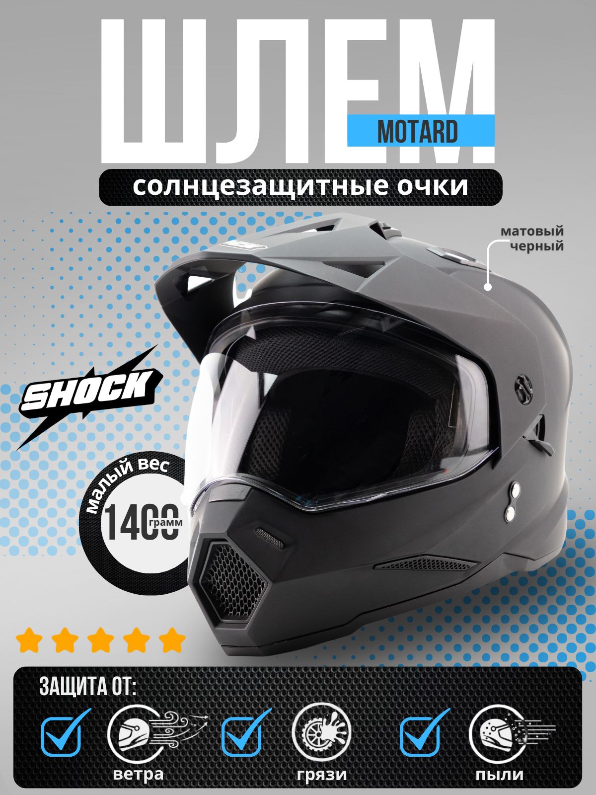 Шлем MOTARD SHOCK M3 MATT BLACK M для мотоцикла, квадроцикла, питбайка, мопеда, скутера, снегохода