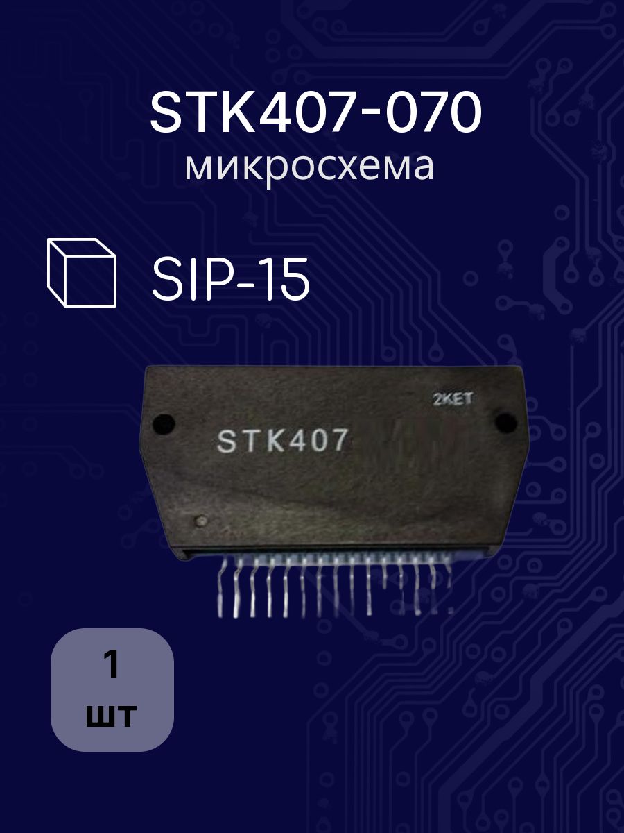 STK407-070 микросхема
