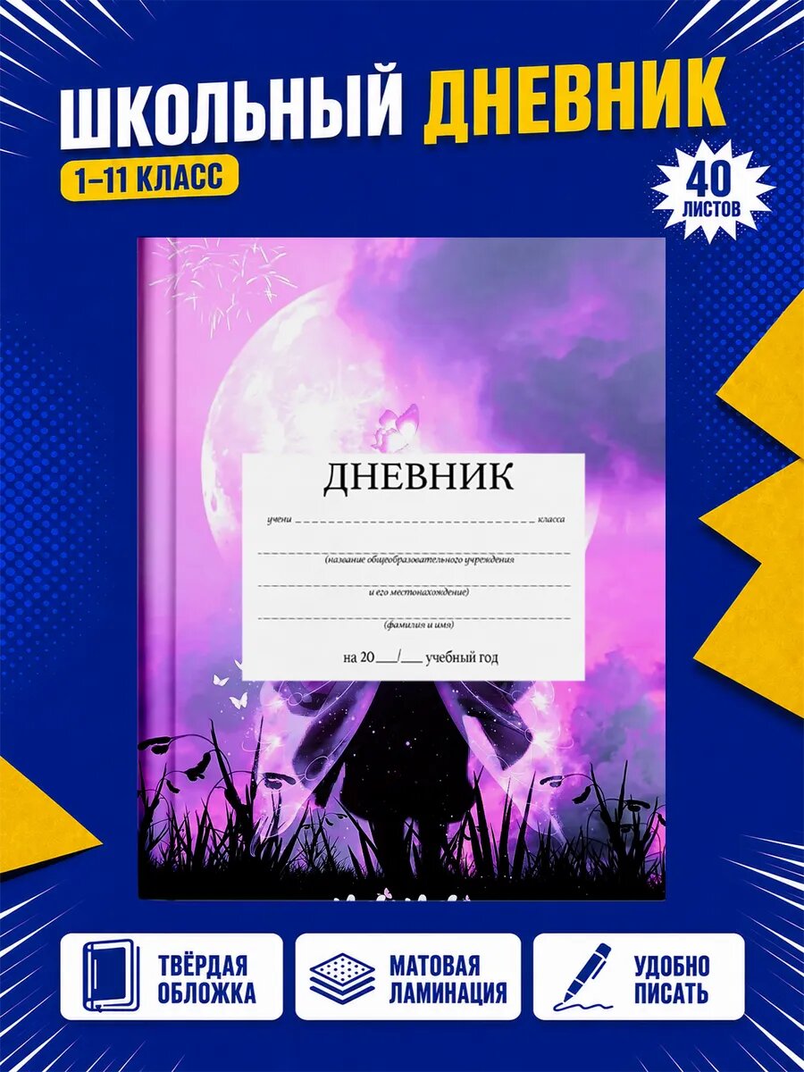 Школьный дневник Клинок, рассекающий демонов