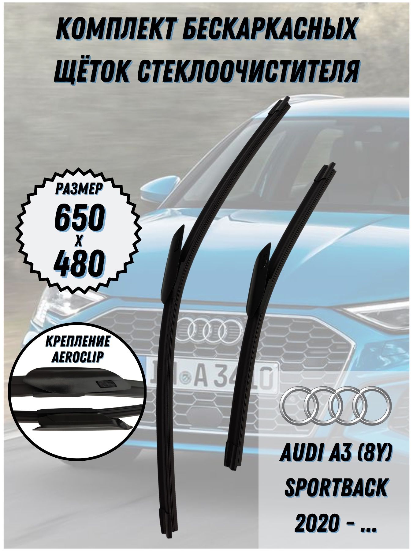 Щетки стеклоочистителя Audi A3(8Y) 2020 -(650+480 AeroClip)