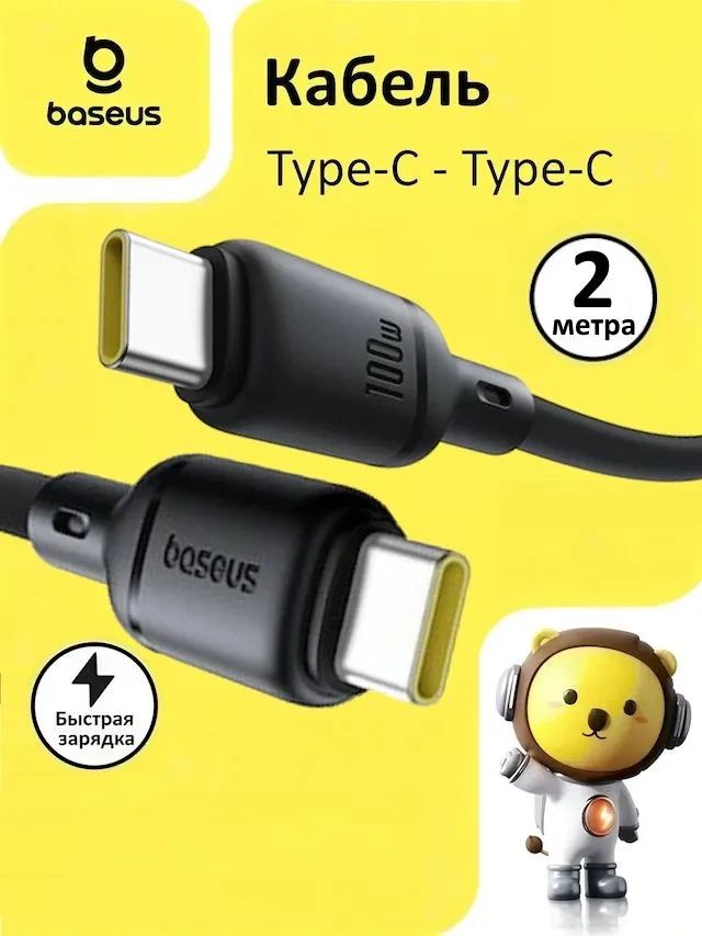 Baseus Кабель Type C Type C для быстрой зарядки и передачи данных / Провод Type C для iPhone 15 и устройств с разъемом USB Type C, 2 м, черный