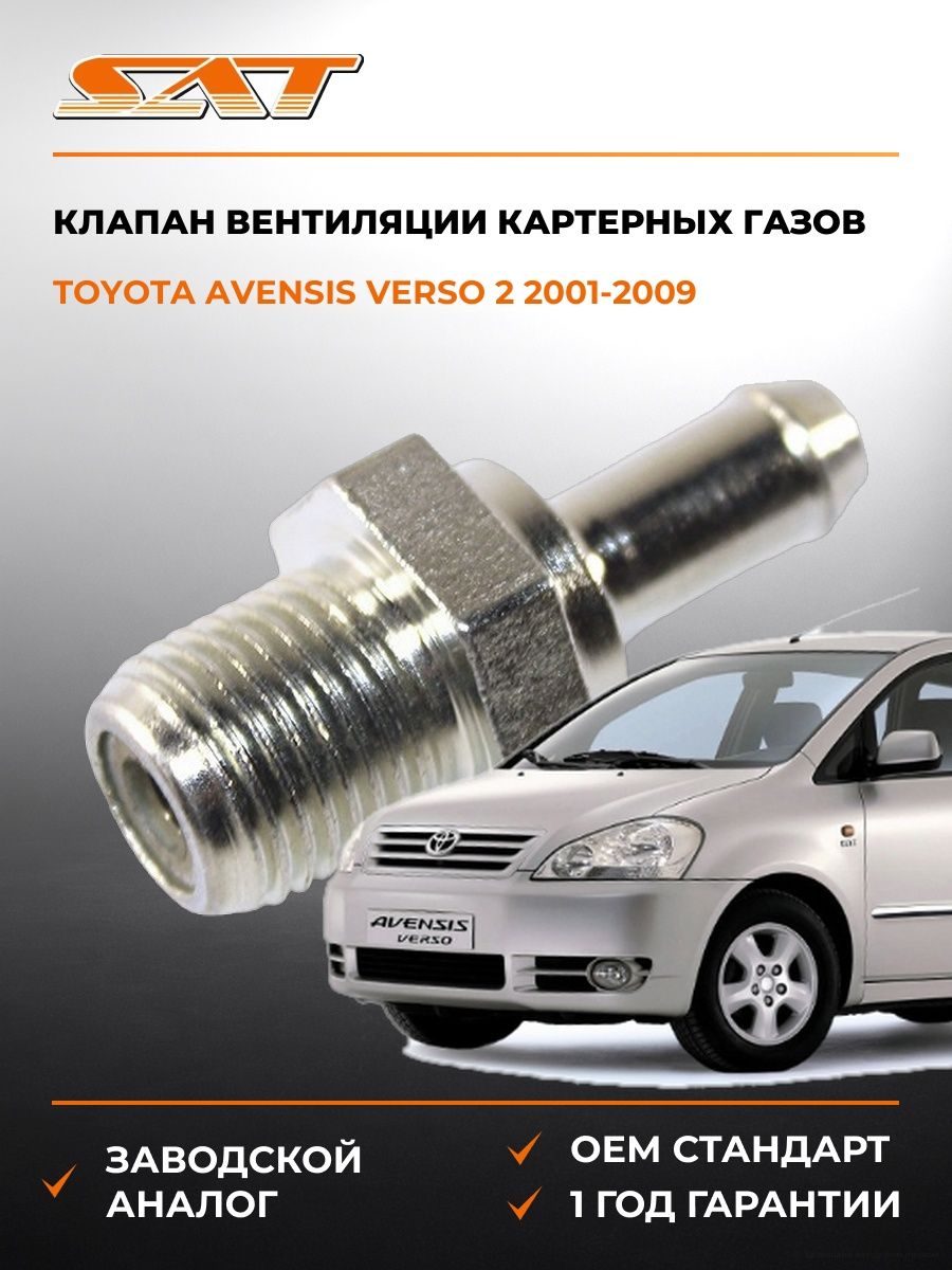 Клапан вентиляции картерных газов SAT ST1220428020 Тойота Авенсис Версо 2 Toyota Avensis Verso 2 2001-2009