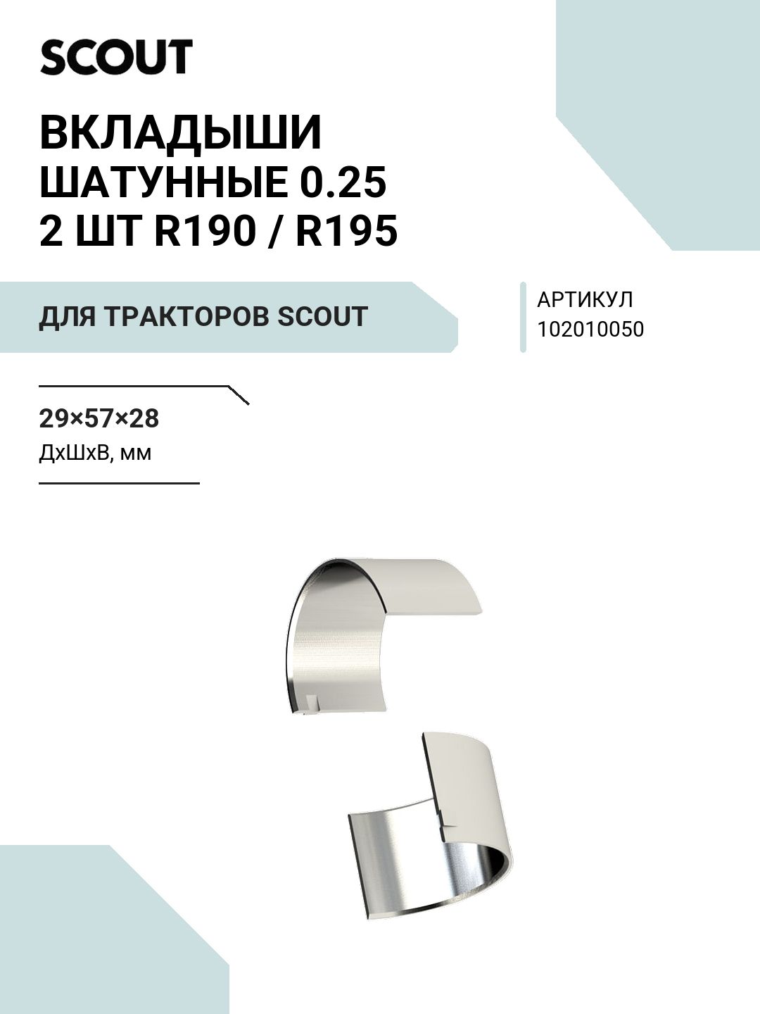 Вкладыши шатунные 0.25 2 шт R190 / R195