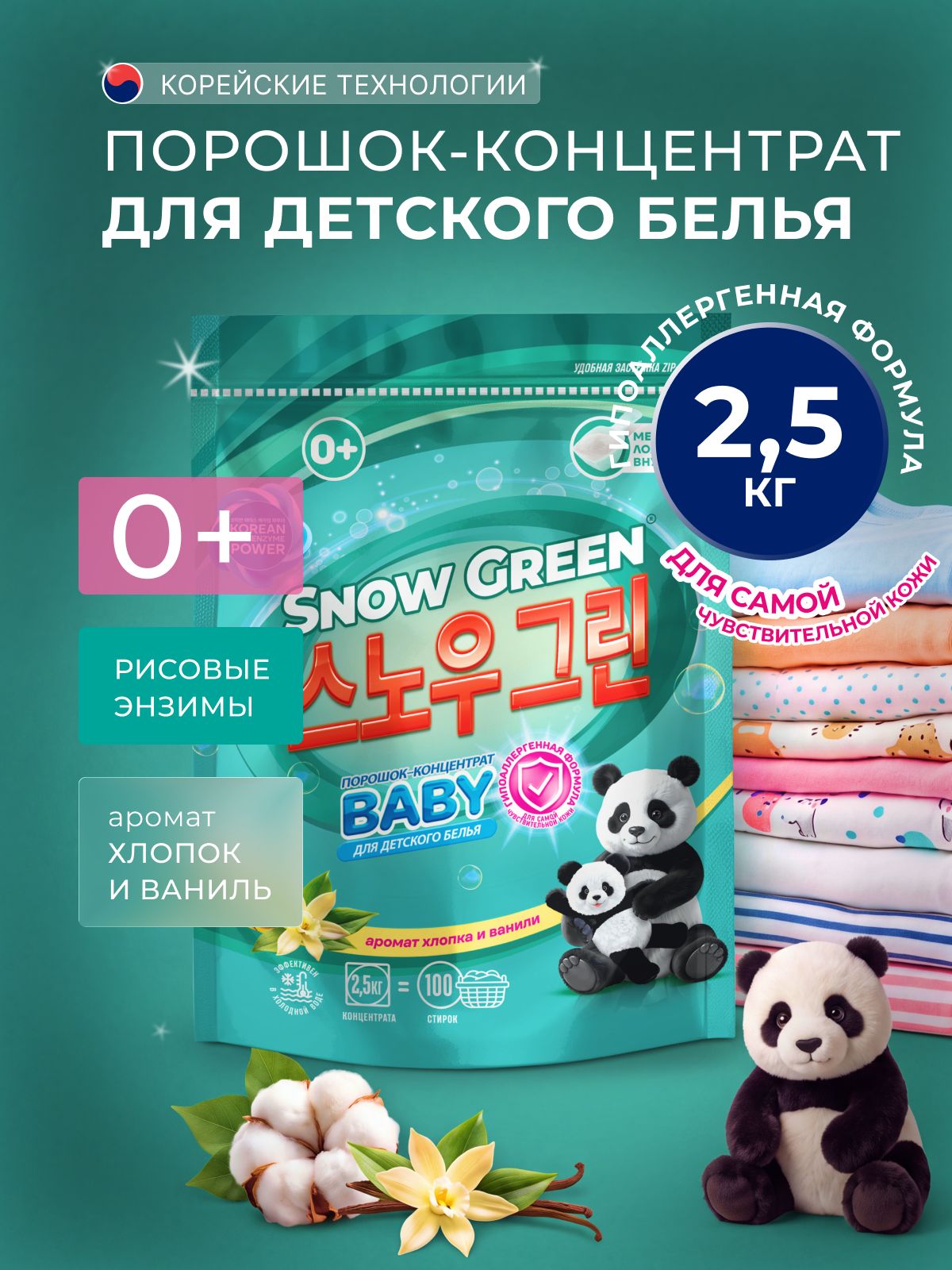 Стиральный порошок SnowGreen Baby концентрат для детского белья и новорожденных 0+, с рисовыми энзимами, корейская формула, без фосфатов, хлопок и ваниль, 2,5 кг