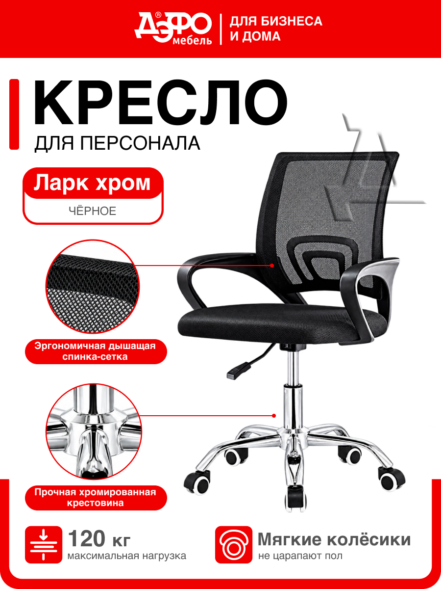 Кресло для персонала . офисное компьютерное дэфо ларк хром низкая спинка, черное , сетка