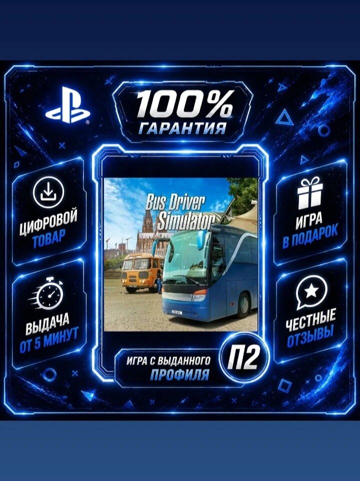 Bus Driver Simulator PS4 PS5 На Русском Цифровая версия П2, Лучшая цена, быстрая выдача, без диска