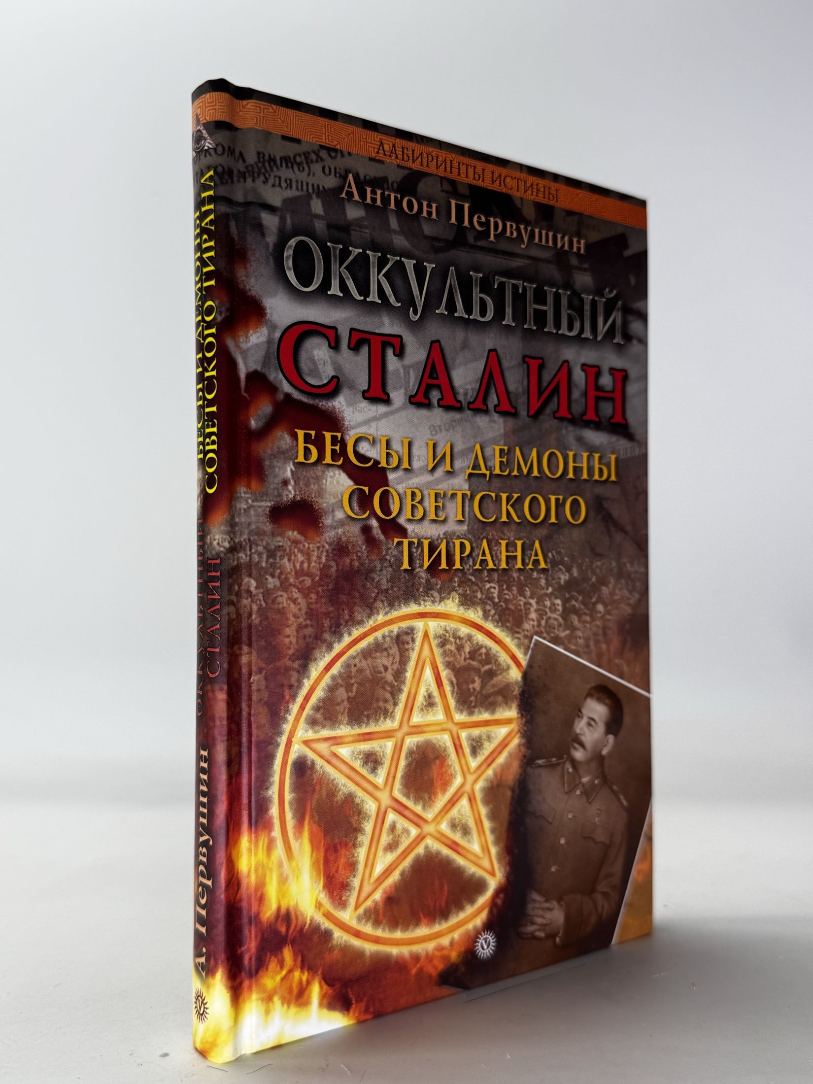 Книга «Оккультный Сталин. Бесы и демоны советского тирана. Антон Первушин», Антон Первушин