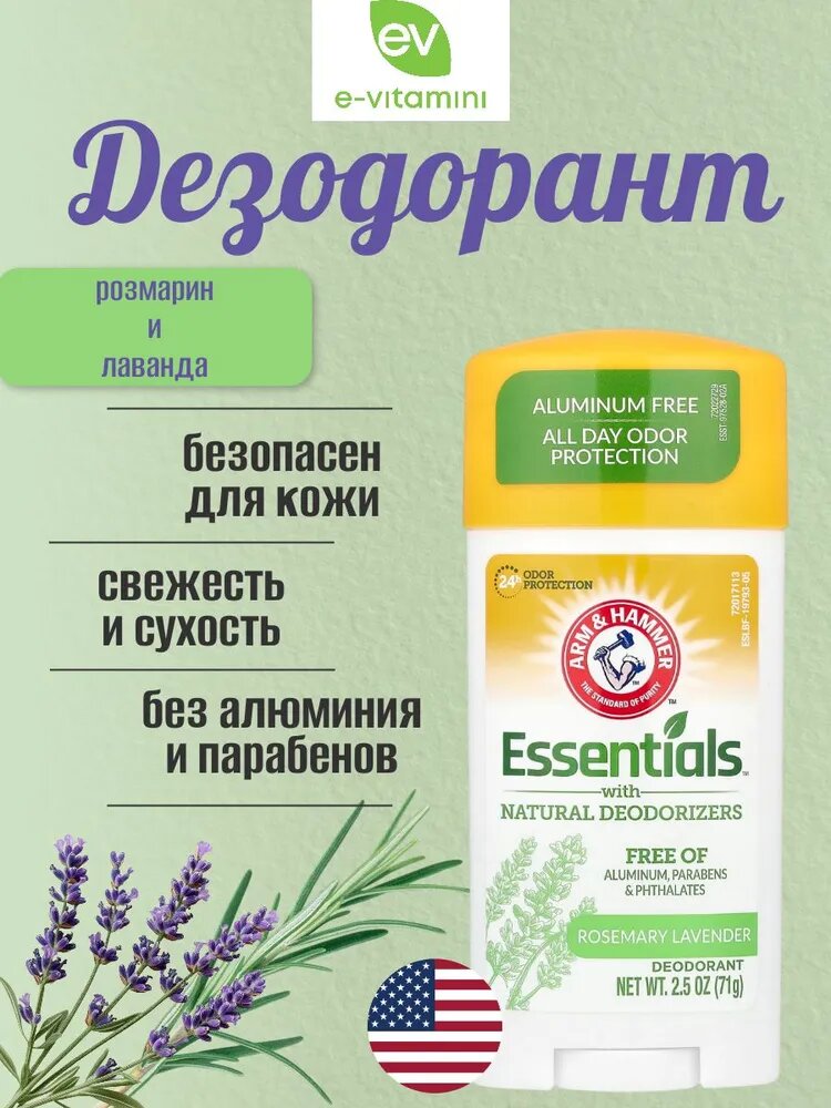 Дезодорант Arm & Hammer Essentials с натуральными компонентами, розмарин и лаванда, широкий стик, защита от запаха, без алюминия, 71 г