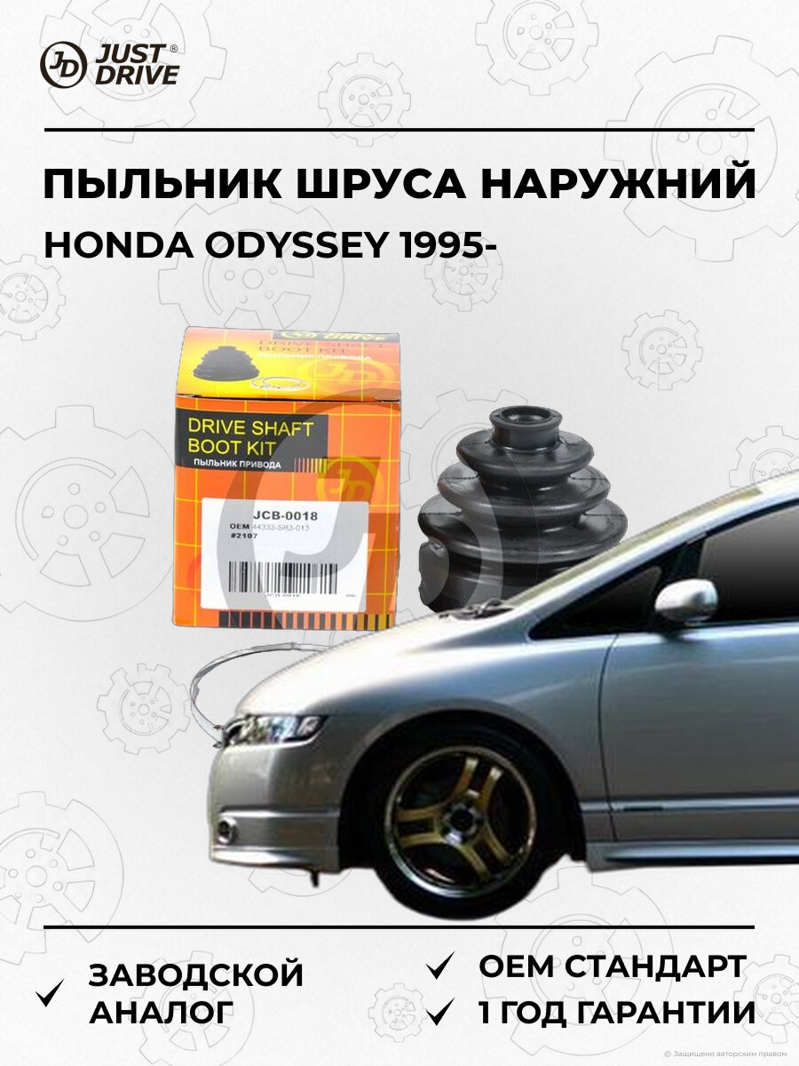 Пыльник шруса наружний Just Drive JCB0018 Хонда Одиссей Honda Odyssey с 1995